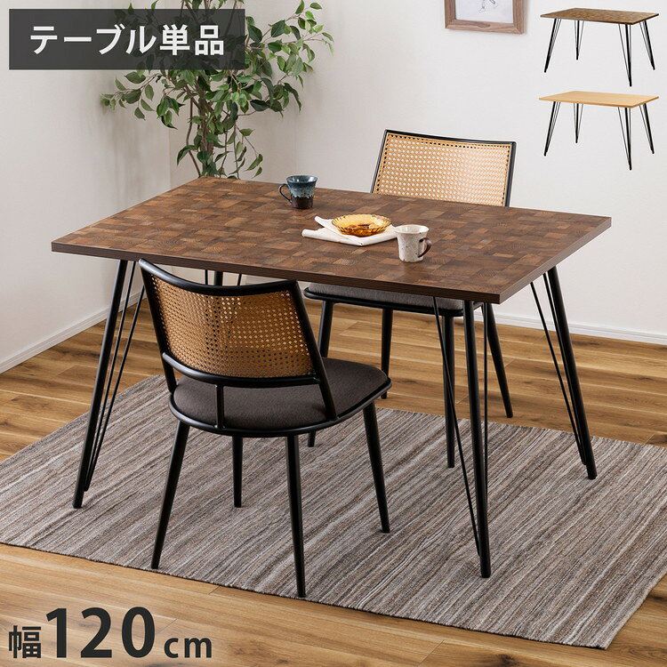 ■商品サイズ幅120×奥行80×高さ72cm■素材メラミン化粧繊維板、スチール(粉体塗装)■生産国中国■特徴●温もりのある木目調デザインとシンプルなアイアンが特徴のダイニングテーブル。●3本のアイアンが重なった抜け感のある脚は空間を広くスタ...