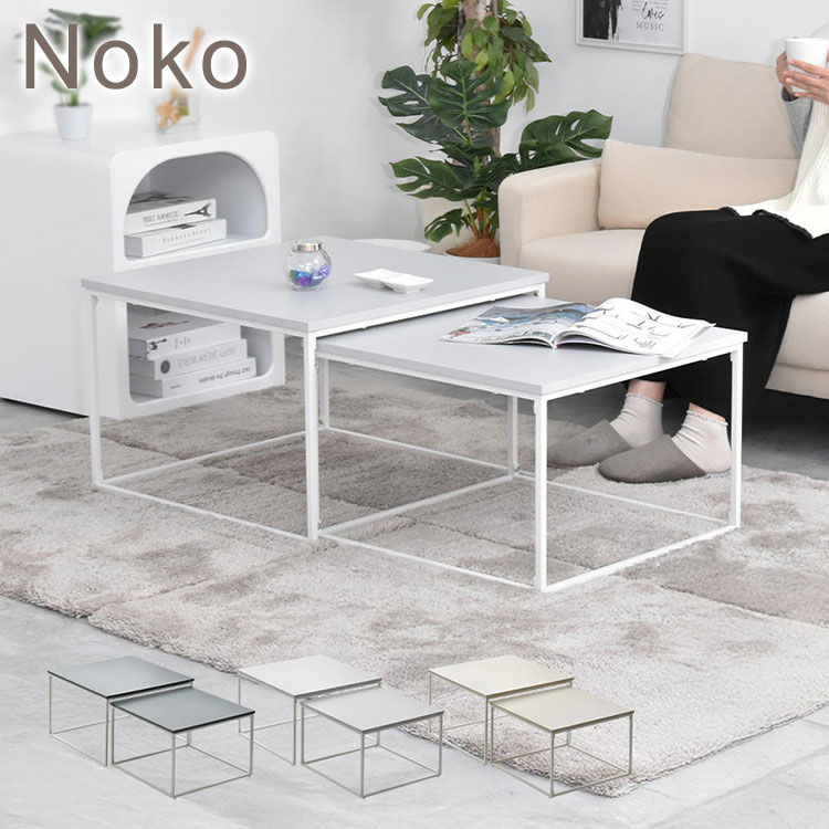 ■大小それぞれ分かれたテーブルが、使い勝手が良く、フレキシブルに使えるネストテーブル。大小のテーブルをうまくおしゃれに並べてリビングのセンターテーブルとして、重ねてソファ横の大きめのサイドテーブルや、大小を別々に使って自由にアレンジができま...