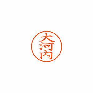 シャチハタ ネーム9 0543大河内 XL-9 オオコウチJANコード4974052110665用途の広い、ポピュラーサイズのネーム印。朱色印面サイズ：直径9．5mm丸◆既製品専用書体：楷書体【送料について】北海道、沖縄、離島は送料を頂きます。