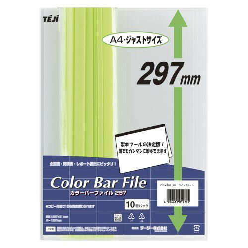 テージー カラーバーファイル A4 ライトグリーン CBY297-15JANコード：4904611012765奥行15mm×幅215mm×高さ297mmCBY297-15【送料について】北海道、沖縄、離島は送料を頂きます。