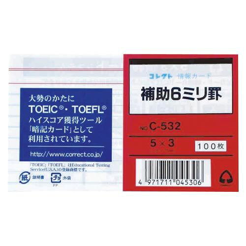 コレクト 情報カード C-532JANコード4971711045306ワイシャツのポケットにも入るメモカード◆補助6ミリ罫　両面◆紙厚：0．25mm【送料について】北海道、沖縄、離島は送料を頂きます。