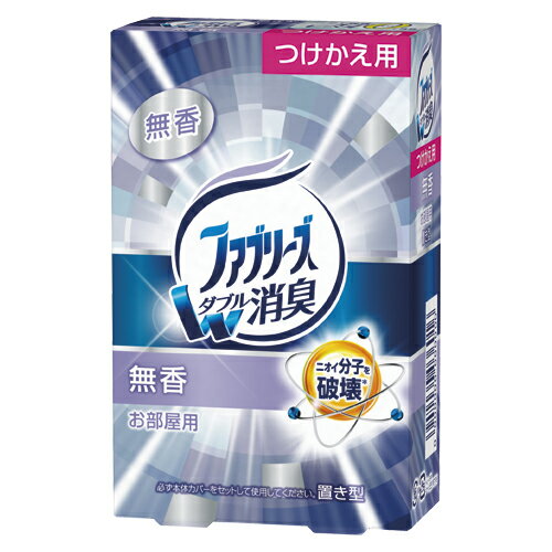 「ファブリーズ置き型無香タイプつけかえ用130g」は、香りに頼る事なくニオイをもとから取り除く消臭剤、「ファブリーズ置き型無香130g」のお得な詰替え用です。内容量:130gサイズ:120*75*35(mm)「ファブリーズ 置き型 無香 1...