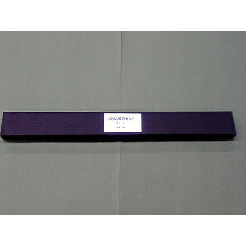 5cm×48cm×2cmMC-400A/L用替刃セット内容物:刃1本受木5本セット【送料について】北海道、沖縄、離島は送料を頂きます。