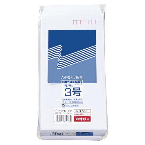 【商品説明】長3内容物に記載された情報が透けて判読しにくいように、封筒の内側に地紋を印刷しました。◆入数：100枚ホワイト 【送料について】北海道、沖縄、離島は送料を頂きます。
