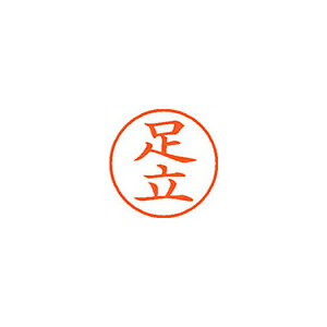 ●日本中で愛用されているベーシックなネーム印。美しい楷書体で、用途の広いポピュラーサイズは、常備用としても重宝します。●印面サイズ／直径9．5mm　●カラー／朱色インク●書体／既製品専用楷書体●フリガナ／アダチ●氏名／足立●メーカー品番／X...