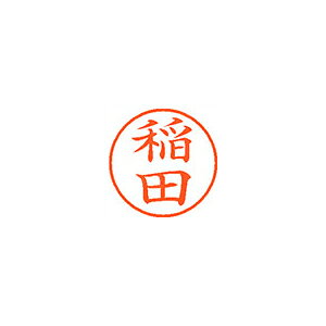 ●日本中で愛用されているベーシックなネーム印。美しい楷書体で、用途の広いポピュラーサイズは、常備用としても重宝します。●印面サイズ／直径9．5mm　●カラー／朱色インク●書体／既製品専用楷書体●フリガナ／イナダ●氏名／稲田●メーカー品番／X...