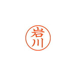 ●日本中で愛用されているベーシックなネーム印。美しい楷書体で、用途の広いポピュラーサイズは、常備用としても重宝します。●印面サイズ／直径9．5mm　●カラー／朱色インク●書体／既製品専用楷書体●フリガナ／イワカワ●氏名／岩川●メーカー品番／...
