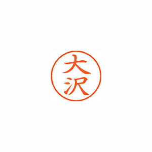 ●日本中で愛用されているベーシックなネーム印。美しい楷書体で、用途の広いポピュラーサイズは、常備用としても重宝します。●印面サイズ／直径9．5mm　●カラー／朱色インク●書体／既製品専用楷書体●フリガナ／オオサワ●氏名／大沢●メーカー品番／...