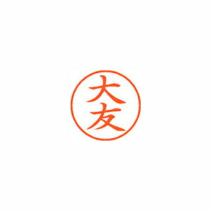 ●日本中で愛用されているベーシックなネーム印。美しい楷書体で、用途の広いポピュラーサイズは、常備用としても重宝します。●印面サイズ／直径9．5mm　●カラー／朱色インク●書体／既製品専用楷書体●フリガナ／オオトモ●氏名／大友●メーカー品番／...