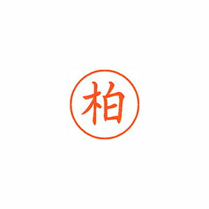 ●日本中で愛用されているベーシックなネーム印。美しい楷書体で、用途の広いポピュラーサイズは、常備用としても重宝します。●印面サイズ／直径9．5mm　●カラー／朱色インク●書体／既製品専用楷書体●フリガナ／カシワ●氏名／柏●メーカー品番／XL...