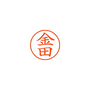 ●日本中で愛用されているベーシックなネーム印。美しい楷書体で、用途の広いポピュラーサイズは、常備用としても重宝します。●印面サイズ／直径9．5mm　●カラー／朱色インク●書体／既製品専用楷書体●フリガナ／カネダ●氏名／金田●メーカー品番／X...