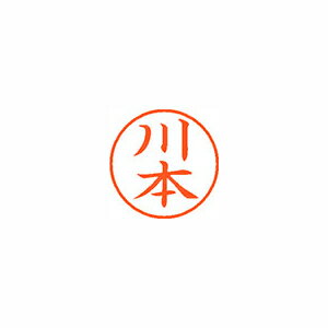●日本中で愛用されているベーシックなネーム印。美しい楷書体で、用途の広いポピュラーサイズは、常備用としても重宝します。●印面サイズ／直径9．5mm　●カラー／朱色インク●書体／既製品専用楷書体●フリガナ／カワモト●氏名／川本●メーカー品番／...
