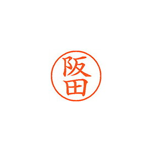 ●日本中で愛用されているベーシックなネーム印。美しい楷書体で、用途の広いポピュラーサイズは、常備用としても重宝します。●印面サイズ／直径9．5mm　●カラー／朱色インク●書体／既製品専用楷書体●フリガナ／サカタ●氏名／阪田●メーカー品番／X...