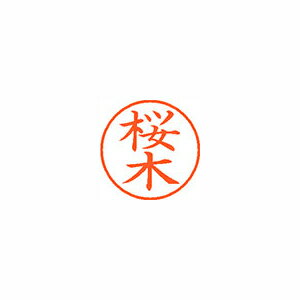 ●日本中で愛用されているベーシックなネーム印。美しい楷書体で、用途の広いポピュラーサイズは、常備用としても重宝します。●印面サイズ／直径9．5mm　●カラー／朱色インク●書体／既製品専用楷書体●フリガナ／サクラギ●氏名／桜木●メーカー品番／...
