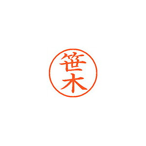 ●日本中で愛用されているベーシックなネーム印。美しい楷書体で、用途の広いポピュラーサイズは、常備用としても重宝します。●印面サイズ／直径9．5mm　●カラー／朱色インク●書体／既製品専用楷書体●フリガナ／ササキ●氏名／笹木●メーカー品番／X...