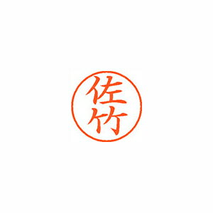 ●日本中で愛用されているベーシックなネーム印。美しい楷書体で、用途の広いポピュラーサイズは、常備用としても重宝します。●印面サイズ／直径9．5mm　●カラー／朱色インク●書体／既製品専用楷書体●フリガナ／サタケ●氏名／佐竹●メーカー品番／X...