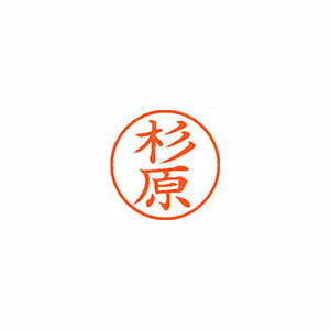 ●日本中で愛用されているベーシックなネーム印。美しい楷書体で、用途の広いポピュラーサイズは、常備用としても重宝します。●印面サイズ／直径9．5mm　●カラー／朱色インク●書体／既製品専用楷書体●フリガナ／スギハラ●氏名／杉原●メーカー品番／...