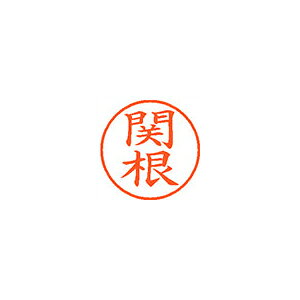 ●日本中で愛用されているベーシックなネーム印。美しい楷書体で、用途の広いポピュラーサイズは、常備用としても重宝します。●印面サイズ／直径9．5mm　●カラー／朱色インク●書体／既製品専用楷書体●フリガナ／セキネ●氏名／関根●メーカー品番／X...