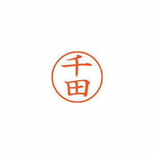 ●日本中で愛用されているベーシックなネーム印。美しい楷書体で、用途の広いポピュラーサイズは、常備用としても重宝します。●印面サイズ／直径9．5mm　●カラー／朱色インク●書体／既製品専用楷書体●フリガナ／センダ●氏名／千田●メーカー品番／X...