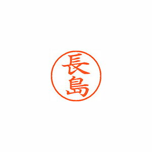 ●日本中で愛用されているベーシックなネーム印。美しい楷書体で、用途の広いポピュラーサイズは、常備用としても重宝します。●印面サイズ／直径9．5mm　●カラー／朱色インク●書体／既製品専用楷書体●フリガナ／ナガシマ●氏名／長島●メーカー品番／...