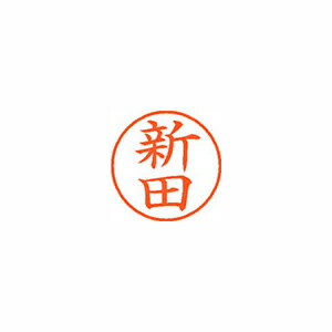 ●日本中で愛用されているベーシックなネーム印。美しい楷書体で、用途の広いポピュラーサイズは、常備用としても重宝します。●印面サイズ／直径9．5mm　●カラー／朱色インク●書体／既製品専用楷書体●フリガナ／ニツタ●氏名／新田●メーカー品番／X...