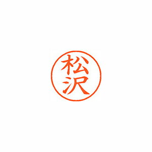 ●日本中で愛用されているベーシックなネーム印。美しい楷書体で、用途の広いポピュラーサイズは、常備用としても重宝します。●印面サイズ／直径9．5mm　●カラー／朱色インク●書体／既製品専用楷書体●フリガナ／マツザワ●氏名／松沢●メーカー品番／...
