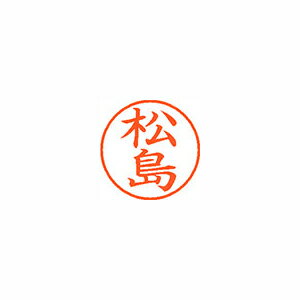 ●日本中で愛用されているベーシックなネーム印。美しい楷書体で、用途の広いポピュラーサイズは、常備用としても重宝します。●印面サイズ／直径9．5mm　●カラー／朱色インク●書体／既製品専用楷書体●フリガナ／マツシマ●氏名／松島●メーカー品番／...