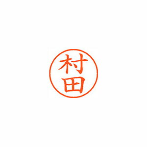 ●日本中で愛用されているベーシックなネーム印。美しい楷書体で、用途の広いポピュラーサイズは、常備用としても重宝します。●印面サイズ／直径9．5mm　●カラー／朱色インク●書体／既製品専用楷書体●フリガナ／ムラタ●氏名／村田●メーカー品番／X...