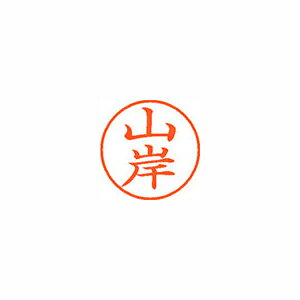 ●日本中で愛用されているベーシックなネーム印。美しい楷書体で、用途の広いポピュラーサイズは、常備用としても重宝します。●印面サイズ／直径9．5mm　●カラー／朱色インク●書体／既製品専用楷書体●フリガナ／ヤマギシ●氏名／山岸●メーカー品番／...