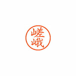 ●印面サイズ／直径6mm　●カラー／朱色インク●書体／既製品専用楷書体●訂正用印●フリガナ／サガ●氏　名　／嵯峨　　　●メーカー品番／XL-6-1244※専用補充インキをお使い下さい（M品番　XLR−9）。【名前】嵯峨 【書体】楷書体【印面...