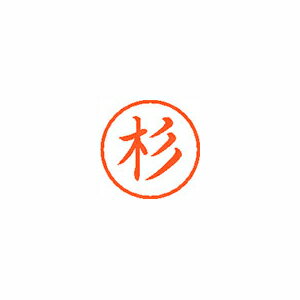 ●印面サイズ／直径6mm　●カラー／朱色インク●書体／既製品専用楷書体●訂正用印●フリガナ／スギ●氏　名　／杉　　　　●メーカー品番／XL-6-1316※専用補充インキをお使い下さい（M品番　XLR−9）。【名前】杉 【書体】楷書体【印面サ...