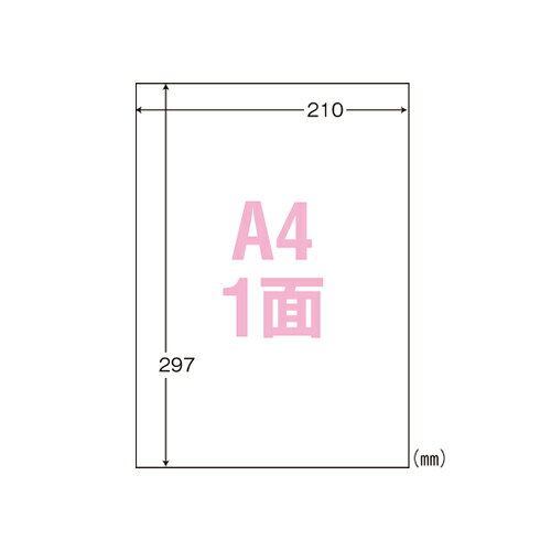 大量使用のオフィスには中袋なしのシンプルパック。●サイズ／A4●カット数／ノーカット●一片の大きさ／210×297mm●紙厚／総厚：134±10μm（ラベル本体：78±5μm）●白色度／91％（ISO方式）●対応プリンタ／レーザー（カラー・...