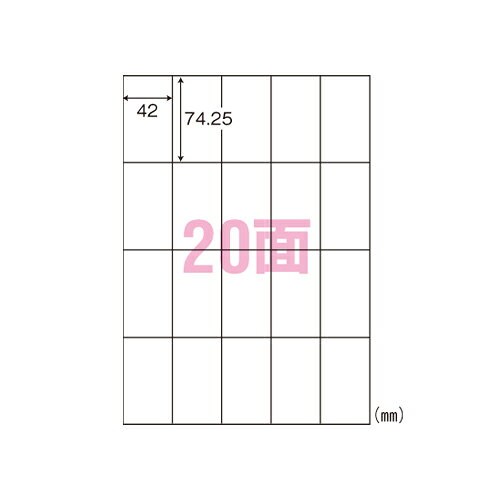 大量使用のオフィスには中袋なしのシンプルパック。●サイズ／A4●カット数／20面カット●一片の大きさ／42×74．25mm●紙厚／総厚：134±10μm（ラベル本体：78±5μm）●白色度／91％（ISO方式）●対応プリンタ／レーザー（カラ...