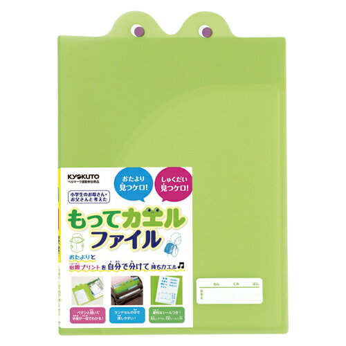 キョクトウ もってカエルファイル グリーン SE01GJANコード：4901470228191素材:PPサイズ:W21.0cm×H0.8cm×D29.5cm重量:77g付属:見出しラベル・名前シール付仕様:フラットポケット・マチ付ポケット小...