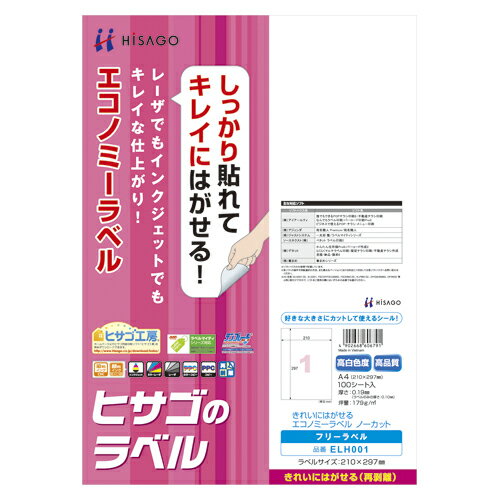 ヒサゴきれいにはがせるエコノミーラベルノーカットELH001JANコード：4902668606791◆しっかり貼れてキレイにはがせる再剥離タイプ！◆レーザでもインクジェットでも綺麗な仕上がり◆台紙から剥がしやすいように剥離紙にスリットが2本...
