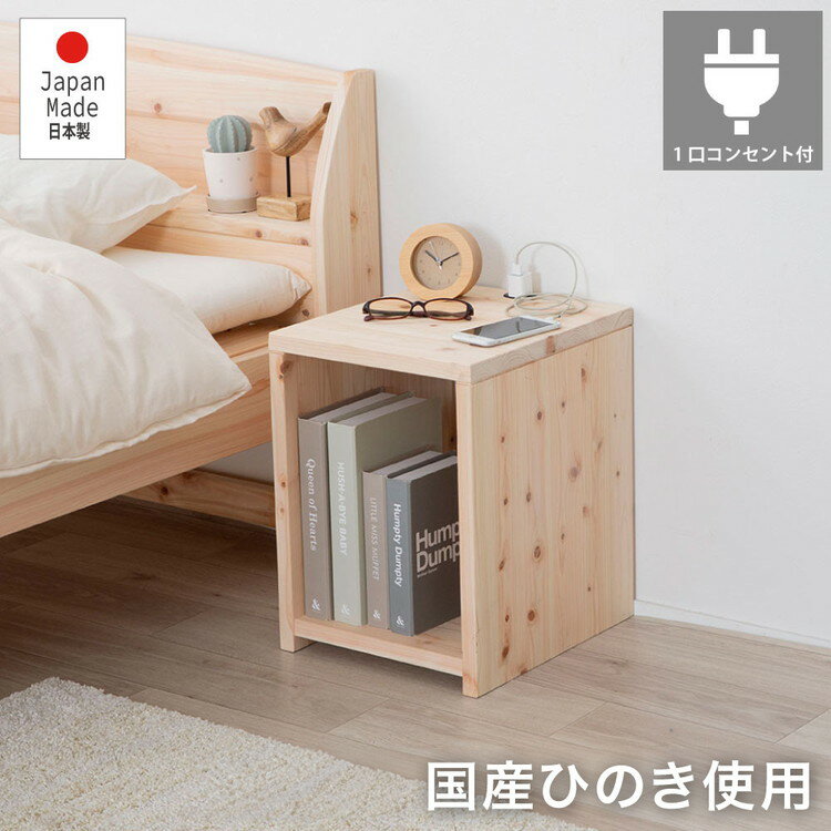 【材質】天然木ヒノキ【本体サイズ】W310×D350×H415mm国産ヒノキを贅沢に使ったナイトテーブルです。1口コンセント　1200W付きです。【原産国】日本【代引きについて】こちらの商品は、代引きでの出荷は受け付けておりません。【送料に...