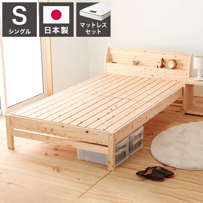 【材質】天然木ヒノキ、マットレス：ポリエステル100％　ウレタン　ポケットコイル【本体サイズ】W1020×D2120×H710mm国産ヒノキを贅沢に使ったベッド。高さ4段階調整可能。便利な棚コンセント付き。2口コンセント1500W【原産国】...