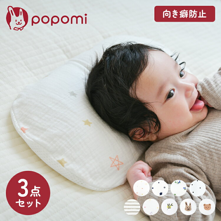 ※本ページは枕＋カバーの販売ページです※●商品名絶壁予防 ベビー枕●popomi（ポポミ）について子育てをもっと楽しく、家族みんなをもっと笑顔に。そんな日々の幸せをかたちに。popomiは、皆さんと一緒に子育てをする ベビー・キッズ用品の総...