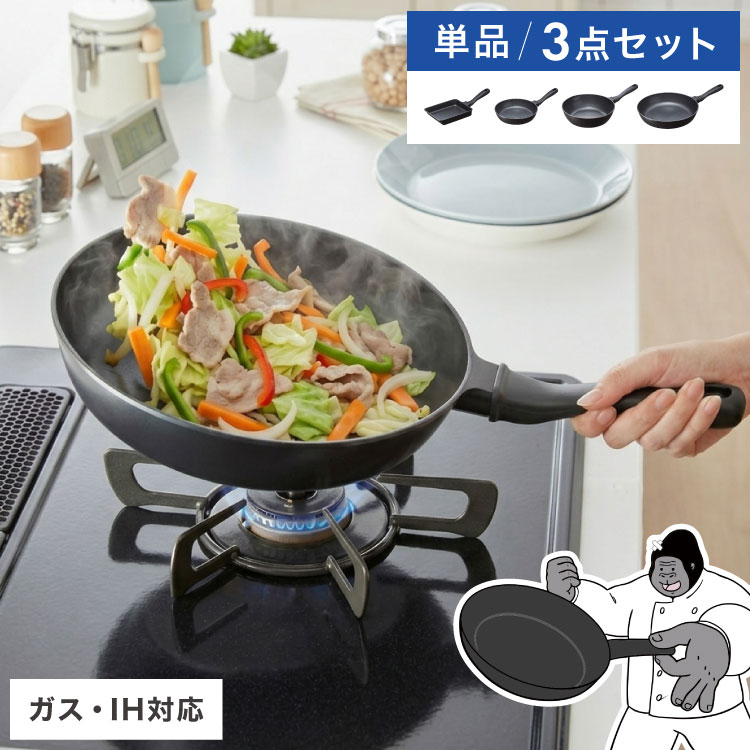 ■セット内容フライパン26cmフライパン24cm深型玉子焼きフライパン■商品説明思わず「軽っ！」って言ってしまうフライパン。まるで自分が力持ち？と思えるような、びっくりするほど軽いフライパンです。ゴリラのようなハイパワー気分を味わってくださ...