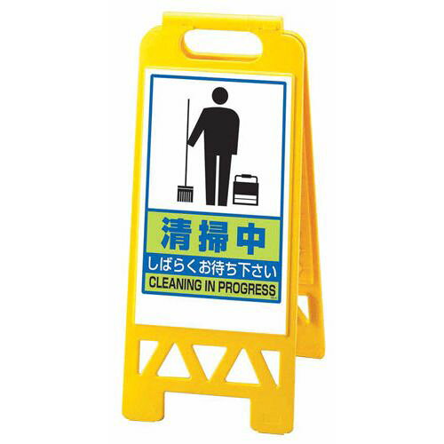 ユニット フロアユニスタンド 清掃中 868-47AY（両面表示） ZYN0401 JANコード 4905001344817●メーカー品番:868-47Y●(使用時)幅×奥行×高さ(mm):300×407×654●(折りたたみ時)幅×奥行×...