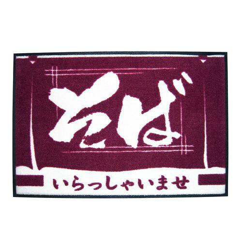 マティーニ 玄関マット いらっしゃいませ そば KMTH201 JANコード 4905001567179●幅×奥行(mm):900×600●材質：表ナイロン裏特殊合成ゴムN■材質:パイル/ナイロン 裏面/合成ゴム【送料について】北海道、沖縄...