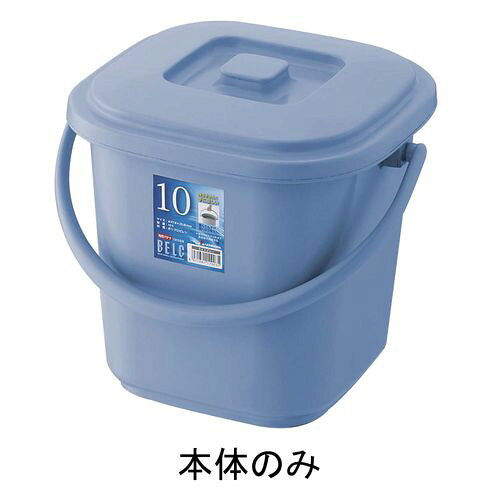 RISU(リス) ベルク 角バケツ ブルー 10KB 本体 KBK4703 JANコード 4971881131038●メーカー品番:10KB●規格:本体●幅×奥行×高さ(mm):305×270×244●容量(L):10.0●材質：PP■材質...
