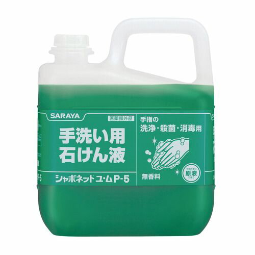サラヤ シャボネットユ・ム P-5 5Kg XSY9601 JANコード 4987696233553■泡タイプの機器・容器でご使用いただける原液使用の石けん液です。【送料について】北海道、沖縄、離島は送料を頂きます。