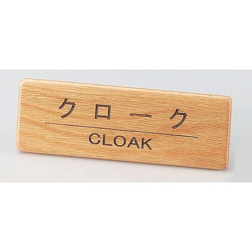 えいむ 木製フロントインフォメーション SI-111N クローク PIV0601 JANコード 4546094104683●メーカー品番:SI-111N●幅×奥行×高さ(mm):160×30×55●材質：木■材質:ナラ材【送料について】北海...