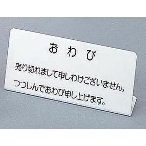信越 おわび札 No.4 POW0101 JANコード 4905001309113●メーカー品番:No.4●幅×奥行×高さ(mm):190× 50× 90●重量(kg):0.07●材質：アクリル樹脂■材質:アクリル【送料について】北海道、沖...