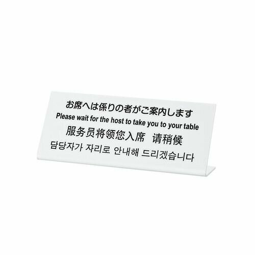光 多国語プレート TGP1025-17 お席へは係りの者がご案内します PPLG201 JANコード 4977720102672●メーカー品番:TGP1025-17●幅×高さ(mm):250×100■材質:アクリル【送料について】北海道、...