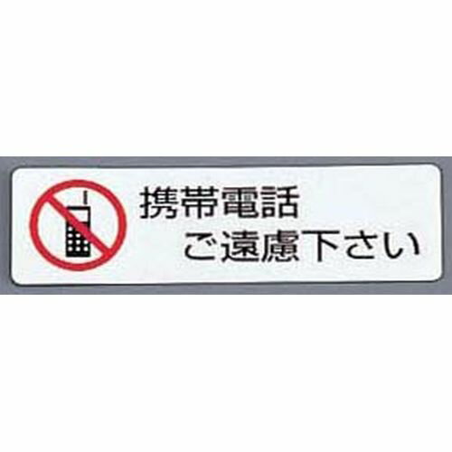 光 シールサイン（5枚入）ES721-4 携帯電話ご遠慮ください PKV7201 JANコード 4977720721040●メーカー品番:ES721-4●幅×高さ(mm):70×20●材質：ユポ80μ【送料について】北海道、沖縄、離島は送料...