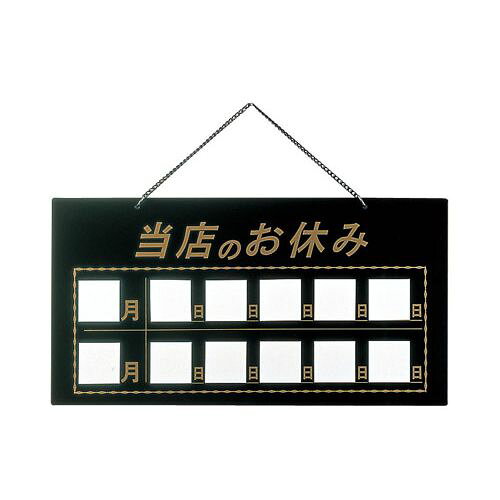 えいむ マグネット式店頭サインHP-22 当店のお休み ブラック PTV619A JANコード 4546094012346●メーカー品番:HP-22●カラー:ブラック●縦×横(mm):220×420●重量(kg):0.280●材質：PVC■...
