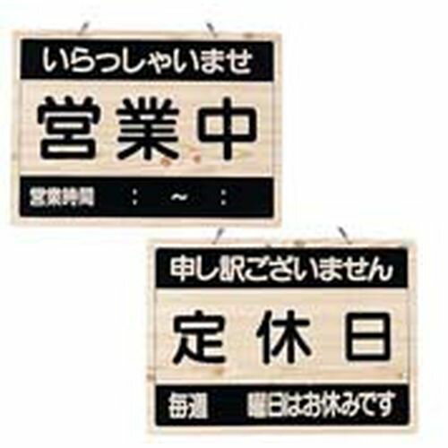 えいむ オープンプレート OCW-3 営業中／定休日 PPLE001 JANコード 4546094012452●メーカー品番:OCW-3●縦×横(mm):260×360●重量(kg):0.250●材質：PVC、鉄■表:営業中 裏:定休日【送...