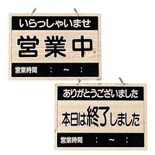 えいむ オープンプレート OCW-2 営業中／本日は終了しました PPLD901 JANコード 4546094012704●メーカー品番:OCW-2●縦×横(mm):260×360●重量(kg):0.250●材質：PVC、鉄■表:営業中 裏...